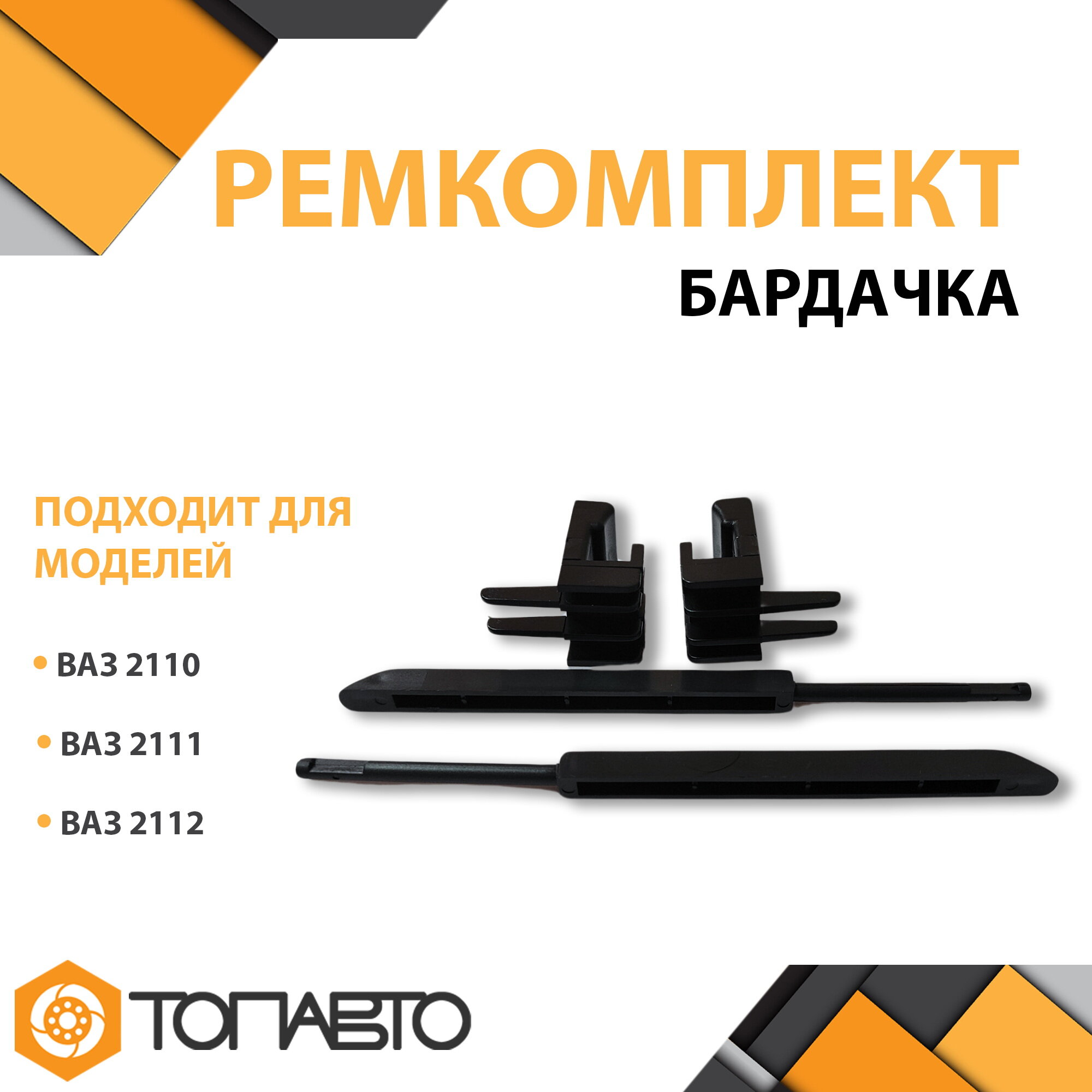 Ремкомплект крышки ящика бардачка ВАЗ 2110 старого образца