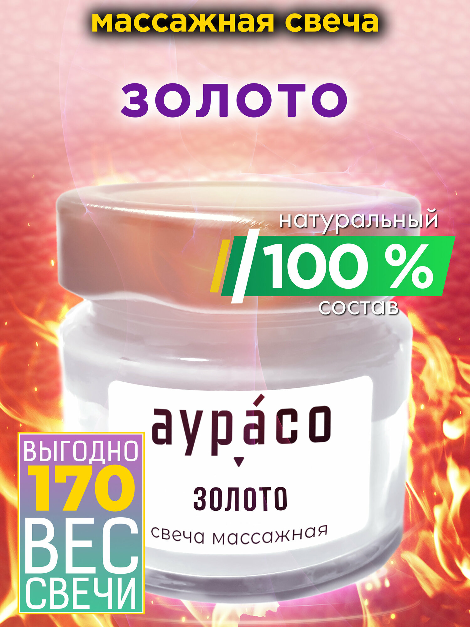 Золото - натуральное массажное масло, ароматическая массажная свеча Аурасо из 100 % соевого воска, крем-свеча натуральная, 1 шт.
