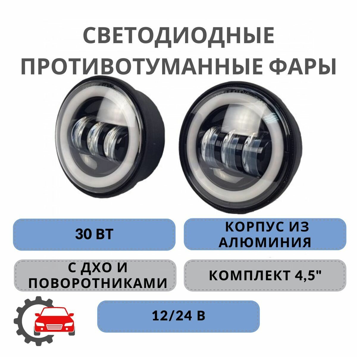 LED противотуманные фары. Комплект 4,5" по 30 Вт с дхо и поворотниками