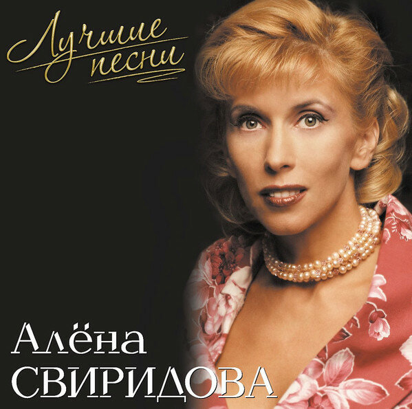 Алёна свиридова Лучшие Песни