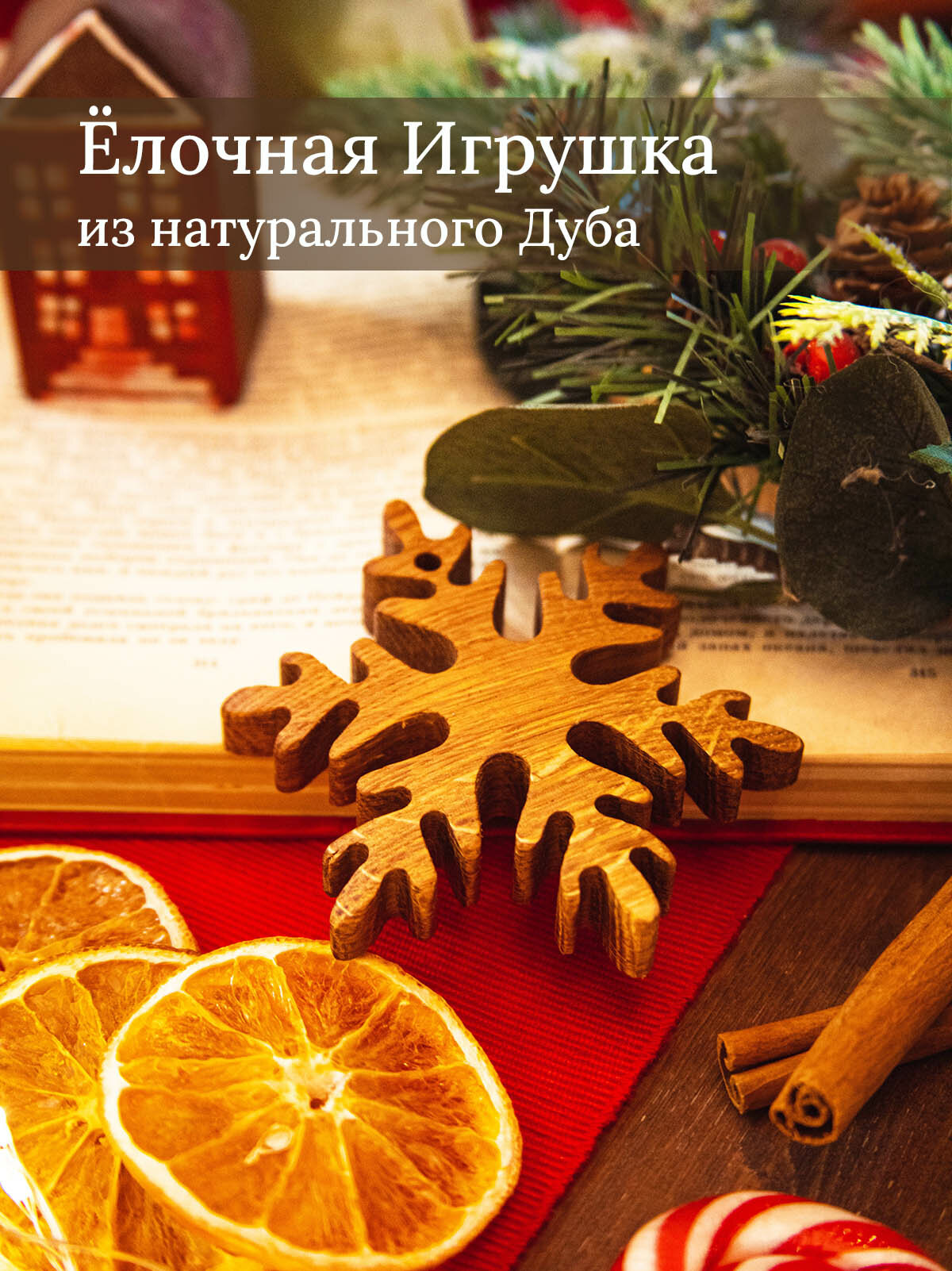 Новогодняя деревянная елочная игрушка из дуба Снежинка