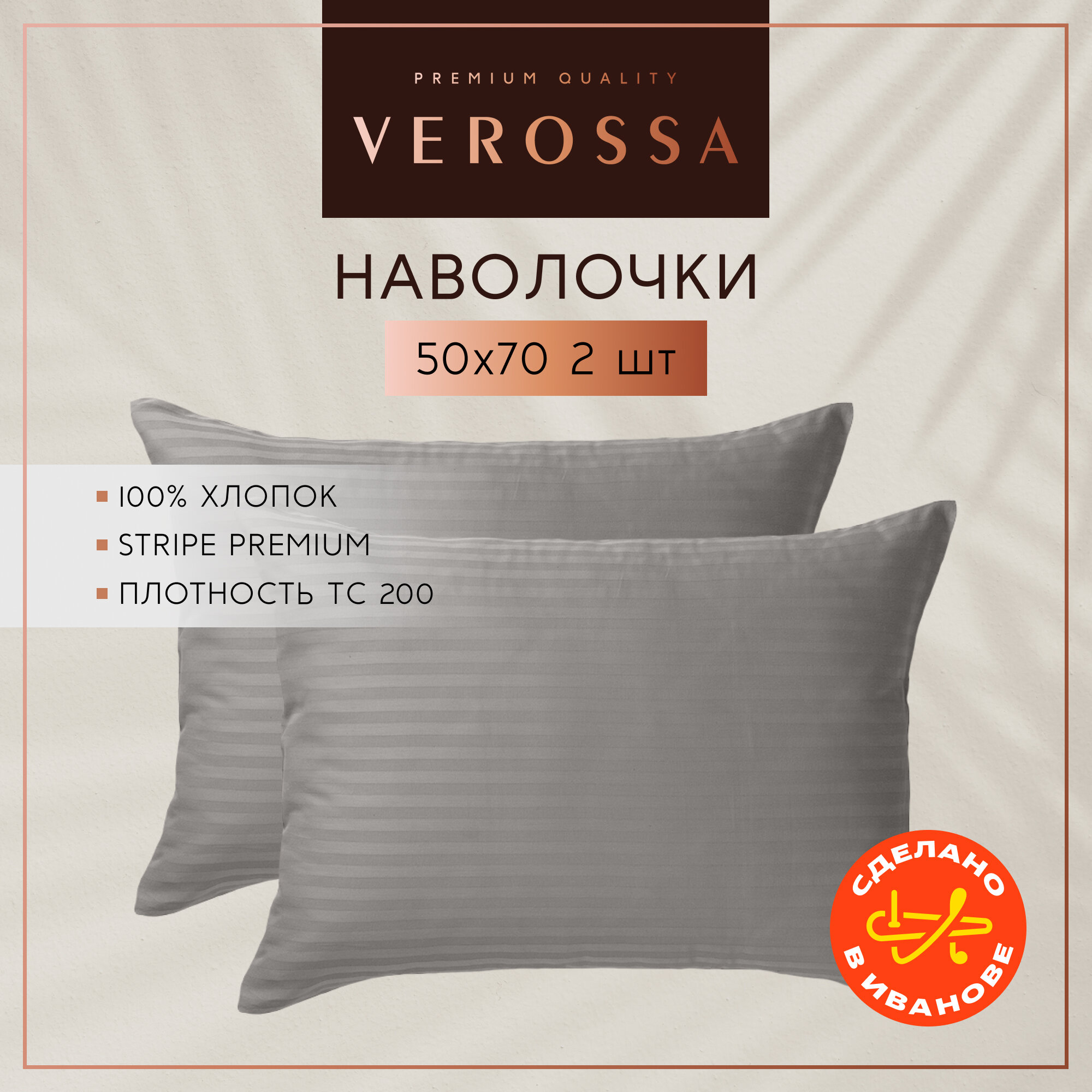 Наволочки на подушку 50х70 см Verossa - 2 шт, страйп-сатин, хлопок 100%