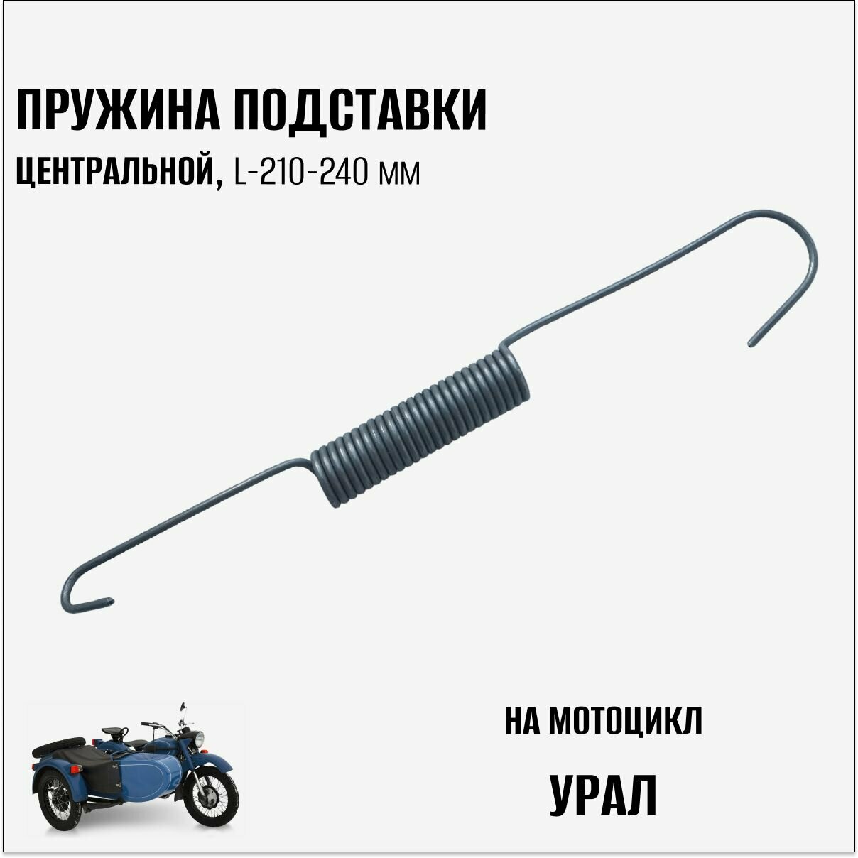 Пружина подставки центральной на мотоцикл Урал