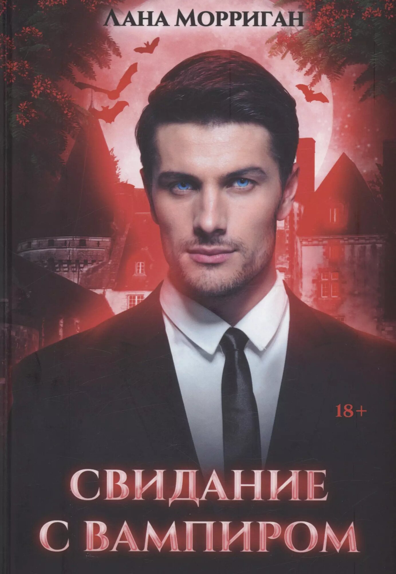 Свидание с вампиром (Лана Морриган)