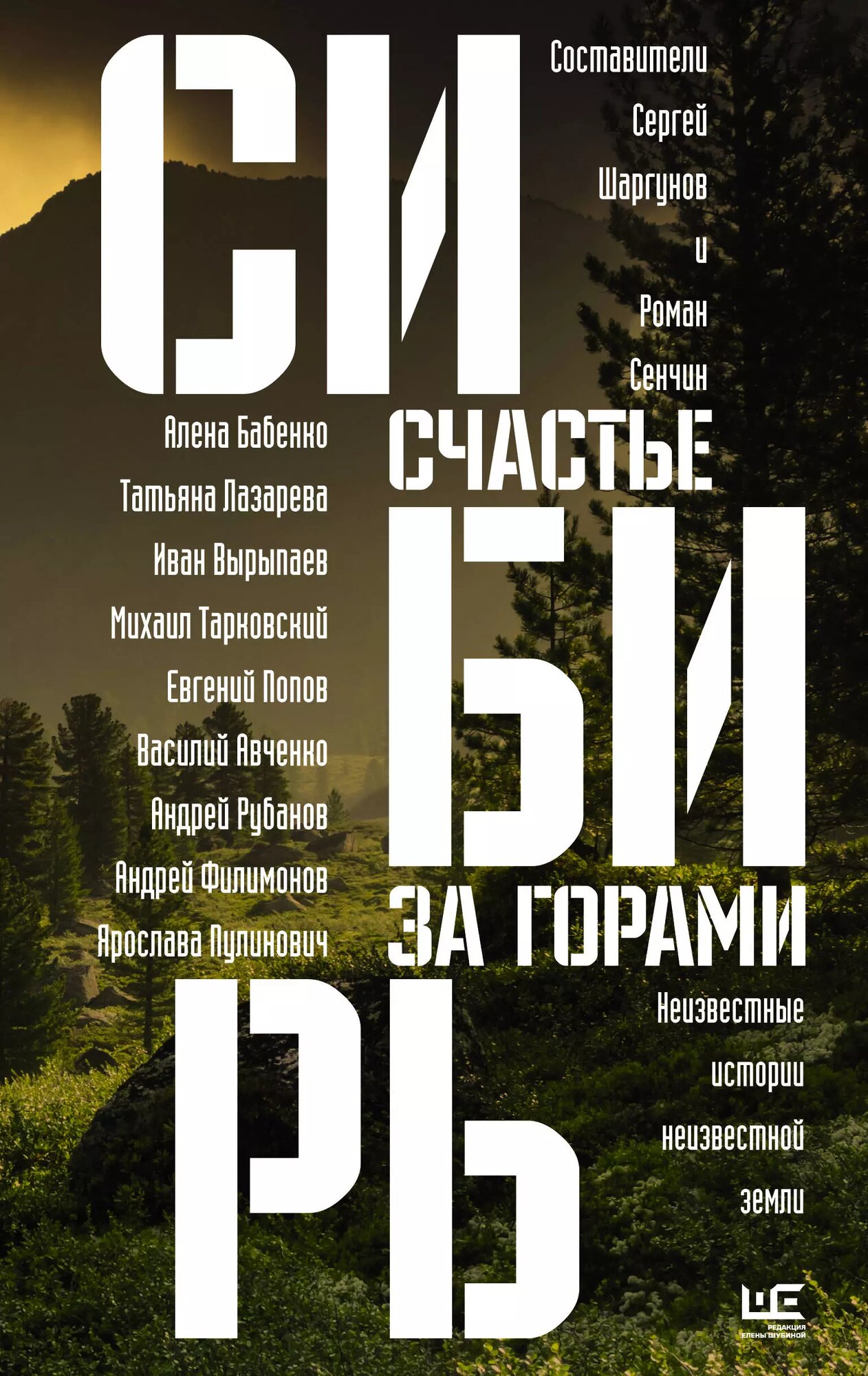 Сибирь: счастье за горами (Сергей Шаргунов)