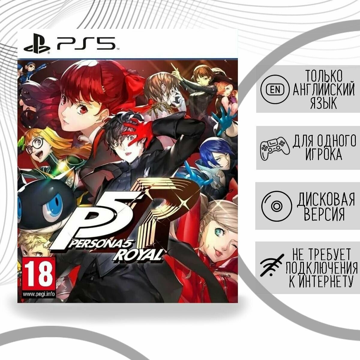 Persona 5 Royal (английская версия) (Игра на диске) (Для PS5)