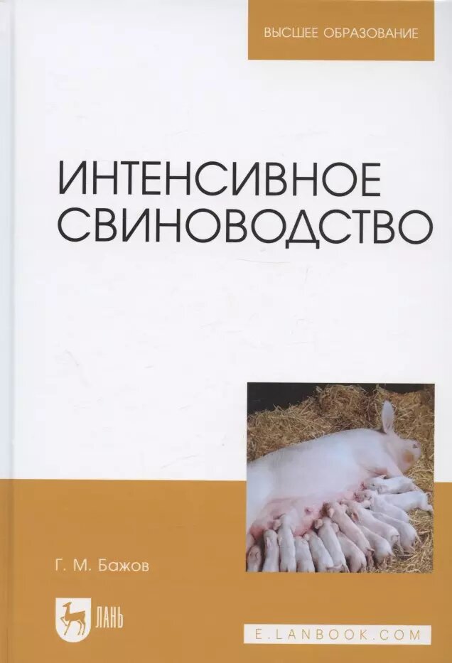Интенсивное свиноводство. Учебник для вузов (Геннадий Бажов)