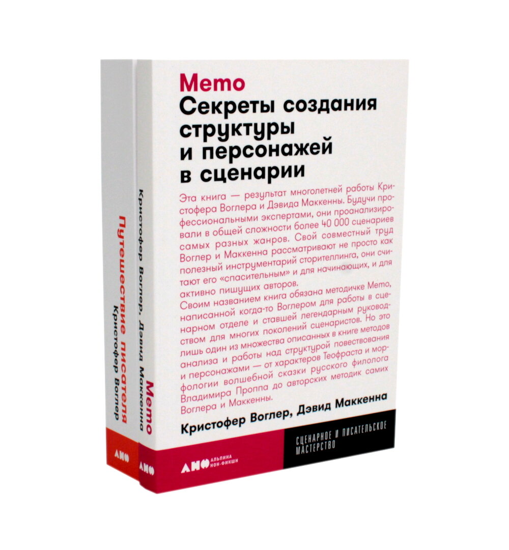 Путешествие писателя. Мифологические структуры в литературе и кино; Memo: Секреты создания структуры и персонажей в сценарии. (комплект из 2-х кн.), Воглер К, Маккенна Д, Альпина нон-фикшн