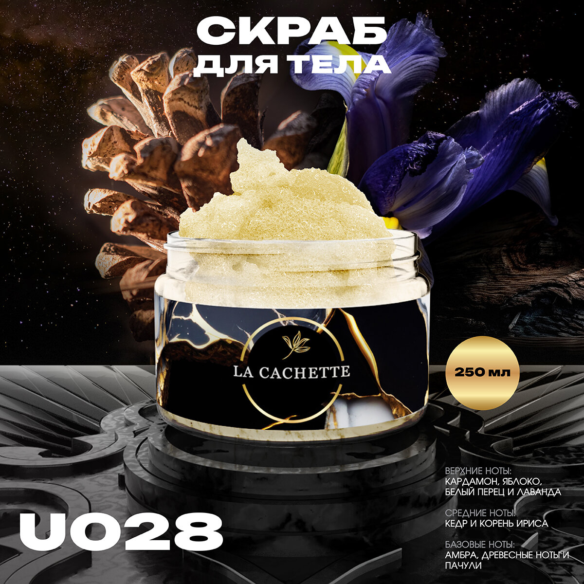 Крем-скраб для тела увлажнающий La Cachette U028 Amber Wood, 250мл