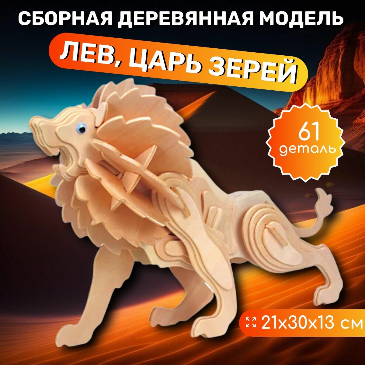 Деревянный конструктор Лев, Чудо-дерево, сборная деревянная модель