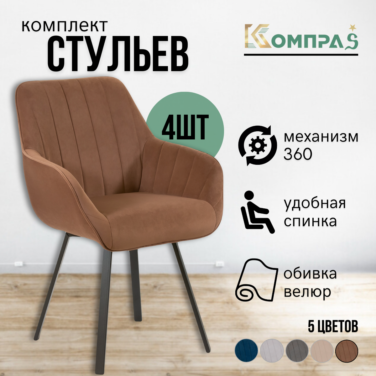 Комплект стульев ПО М418 с поворотным механизмом, М4/металл Черный, 4 штуки