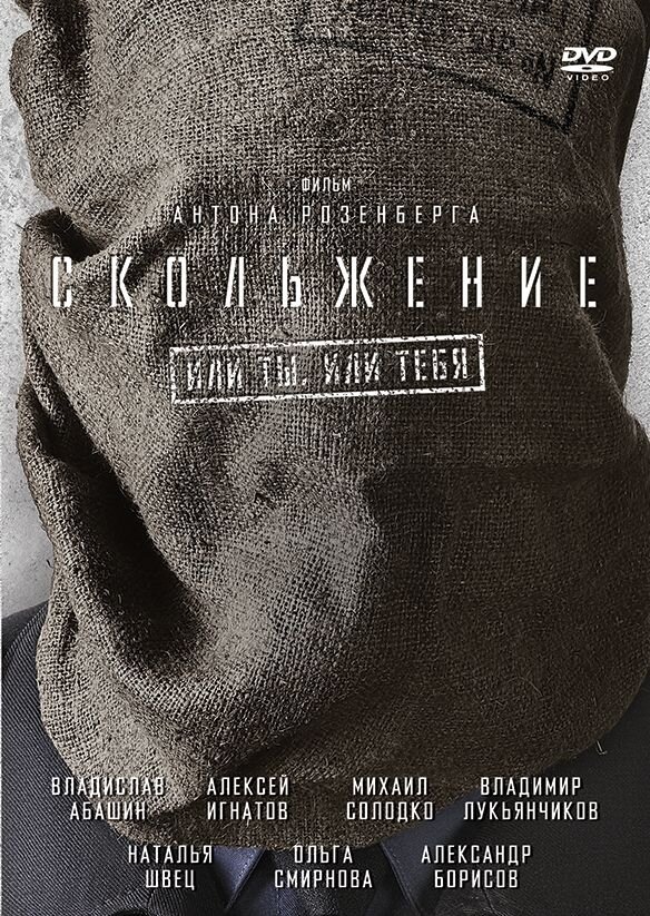 Скольжение. Или ты или тебя. Фильм DVD-video (DVD-box) 18+ 2013г