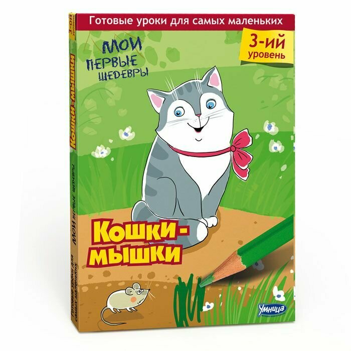 МОИ первые шедевры. Кошки-мышки