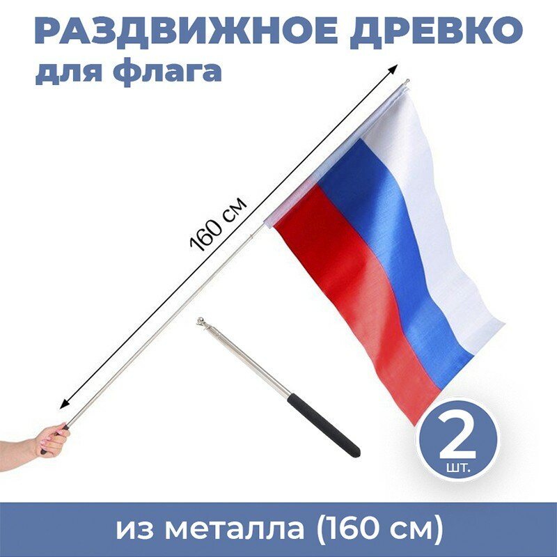 Раздвижное древко для флага из металла (160 см), 2 шт.