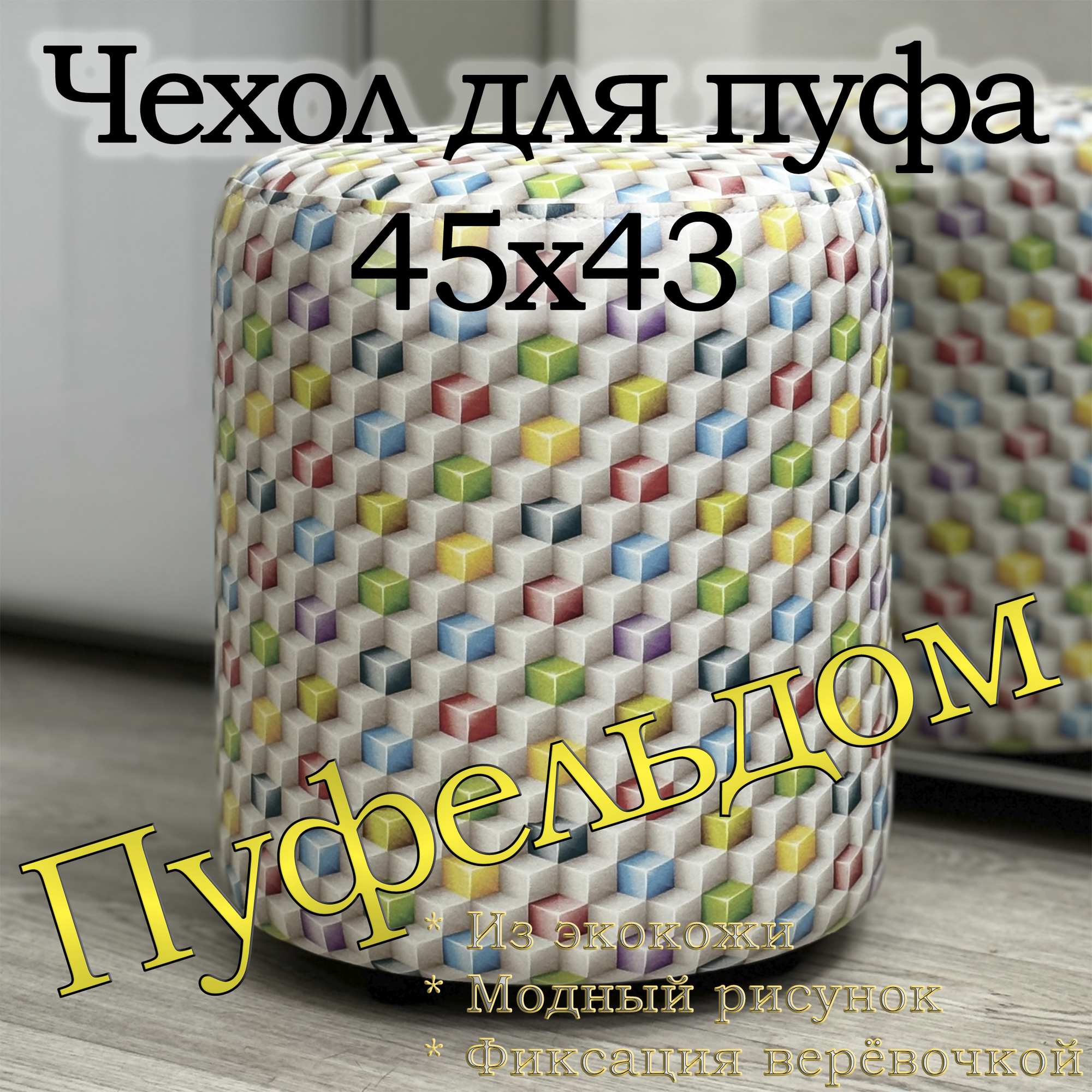 Чехол 45х43 на пуфик круглый c узором (Кубики)