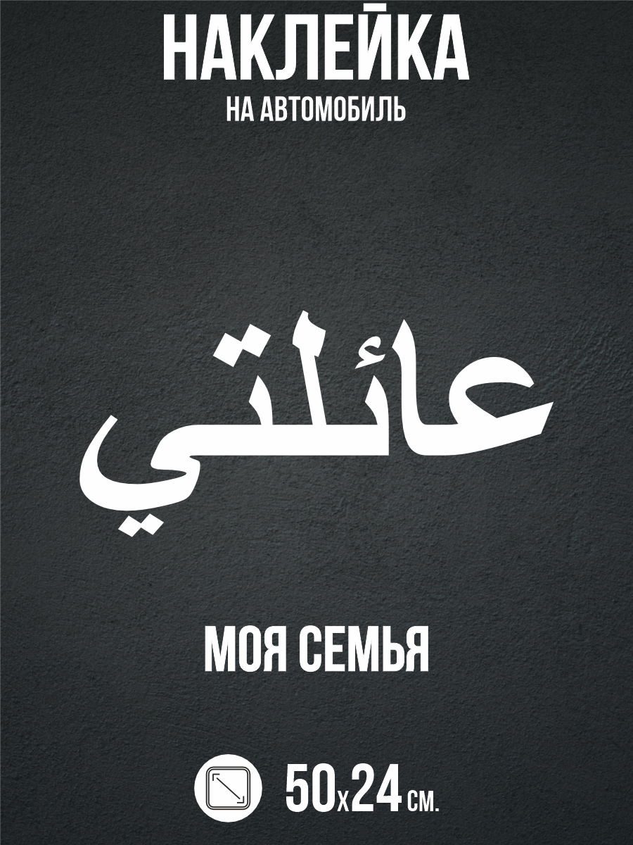 Наклейка на авто Хадис Моя семья