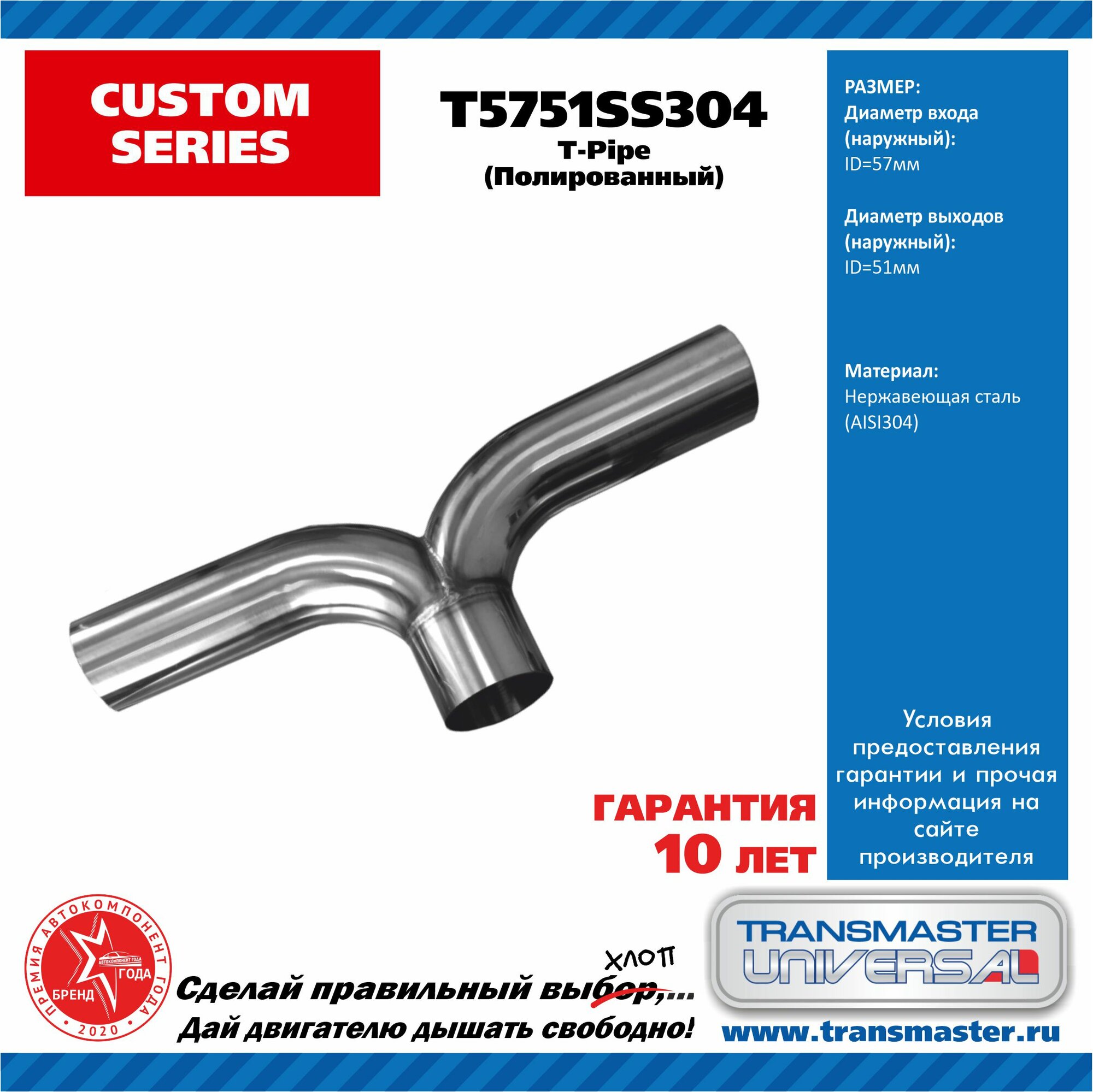 Труба выхлопная T-пайп вход 57 мм два выхода 51 мм нержавеющая сталь 304 TRANSMASTER UNIVERSAL T5751SS304