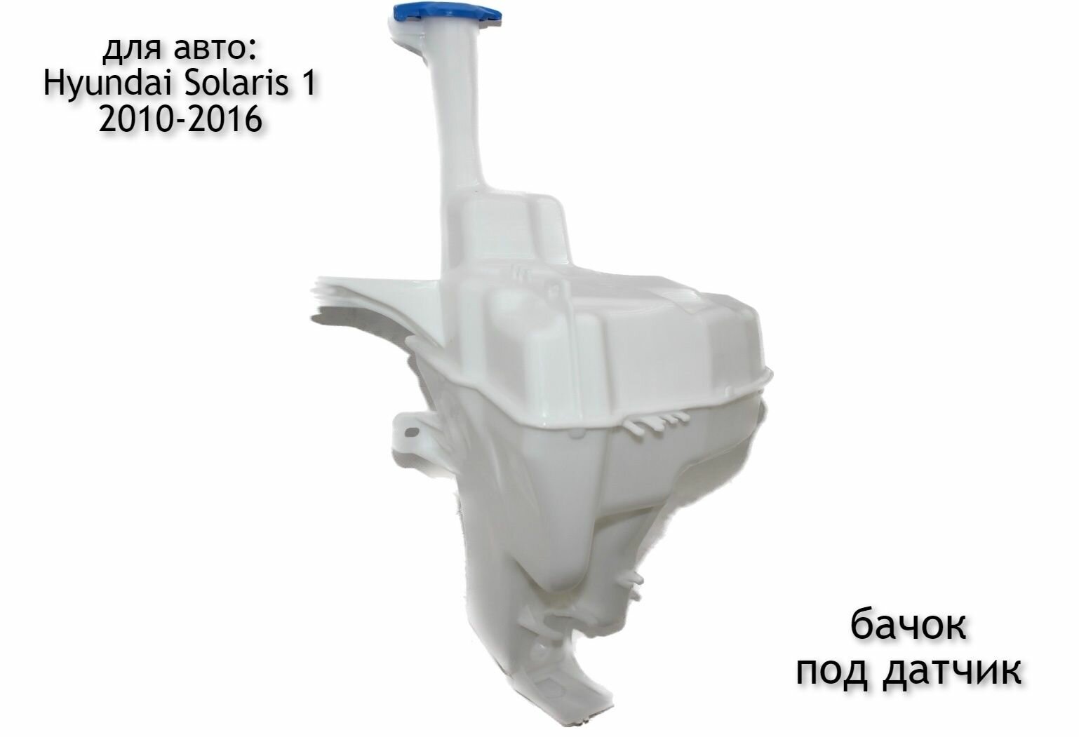 Бачок стеклоомывателя лобового стекла под датчик для Hyundai Solaris 1 2010-2016 (дорестайлинг и рестайлинг)