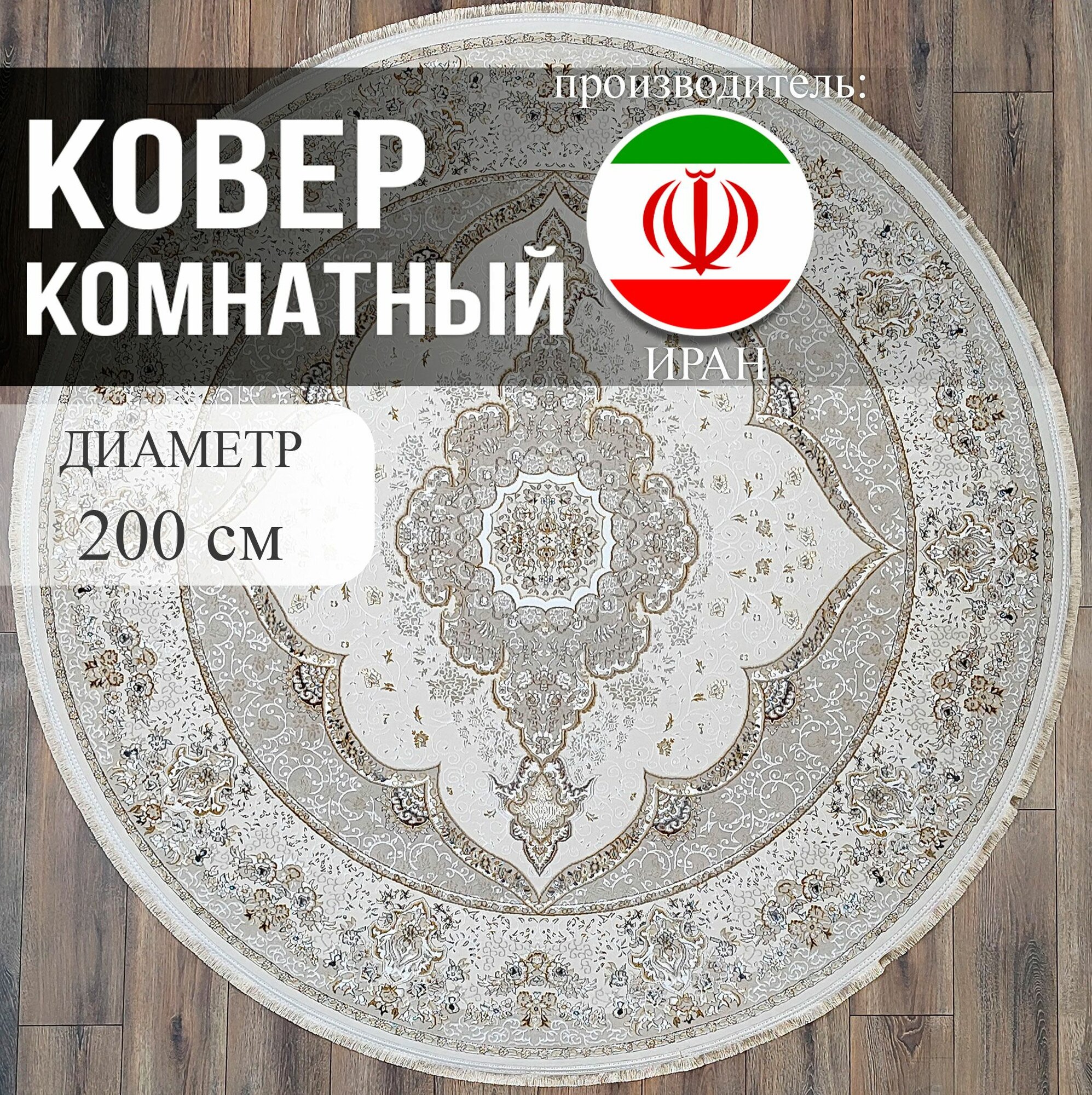 Ковер Ковровый дом NAHAVAN, круглый, 2x2м, полиэстер, хлопок
