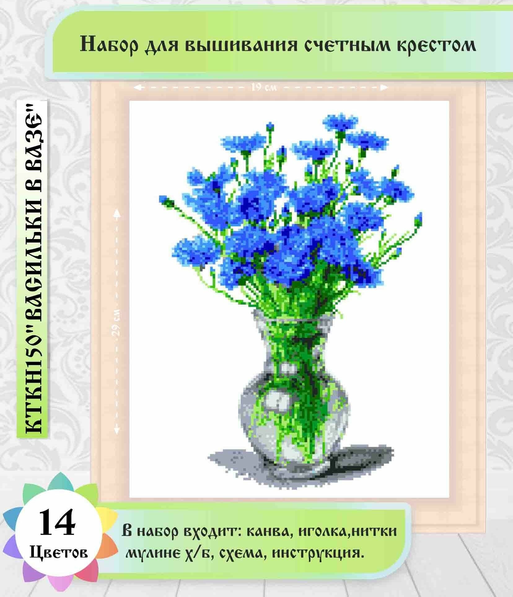 "Васильки в вазе"(цена производителя). Набор для вышивания счетным крестом Каролинка 19х29см