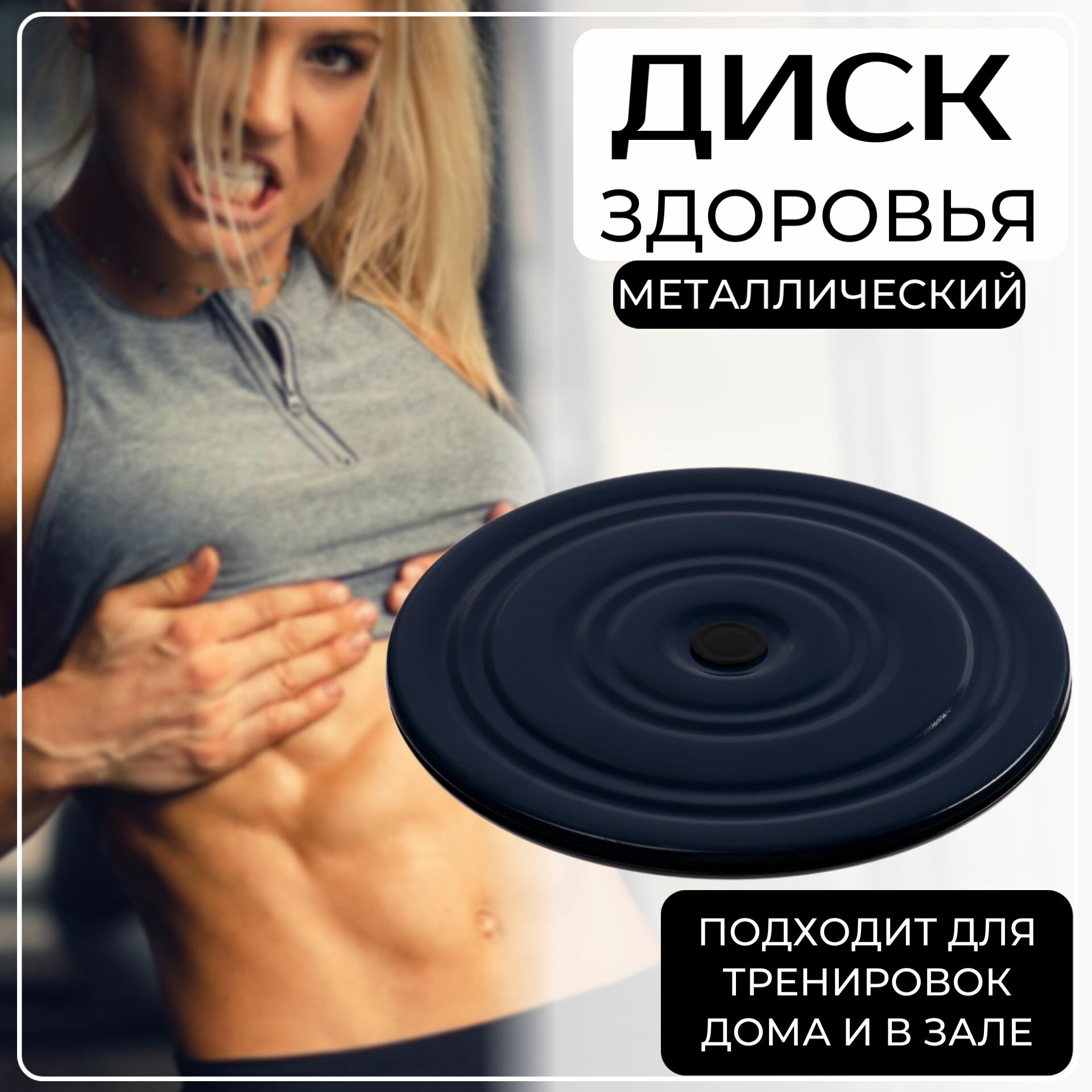 Диск здоровья для снижения веса и коррекции фигуры PAPASPORT, металлический, двухцветный - темно-синий/черный