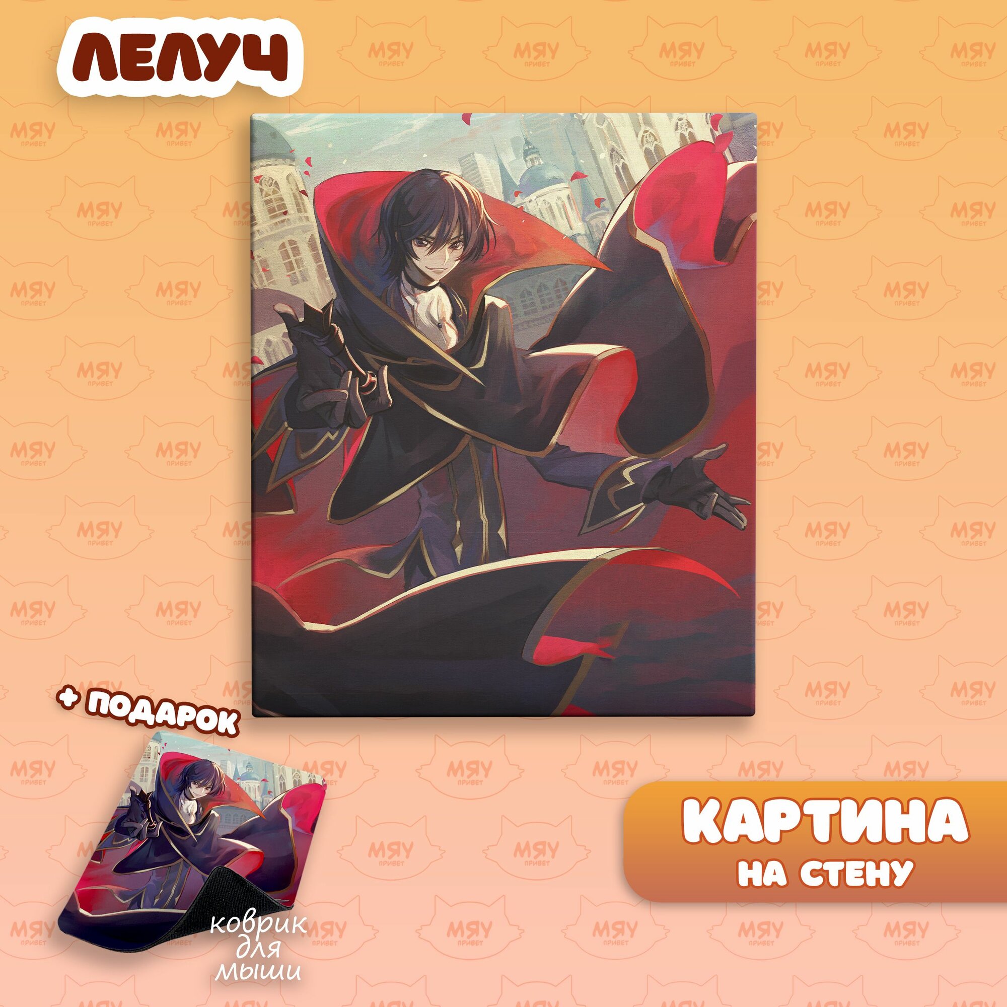Картина на стену, " Мяу, привет ", аниме , " Код Гиас Лелуч "