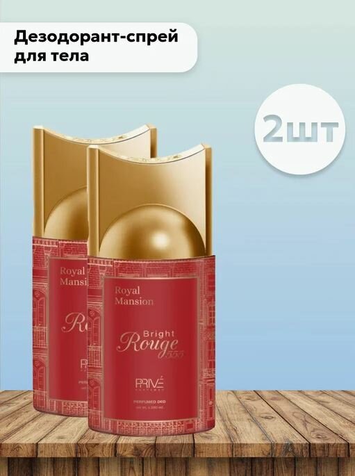 Набор 2 шт Прайв / Prive Perfumes - Дезодорант-спрей для тела Bright Rouge 555 Royal Mansion 250 мл
