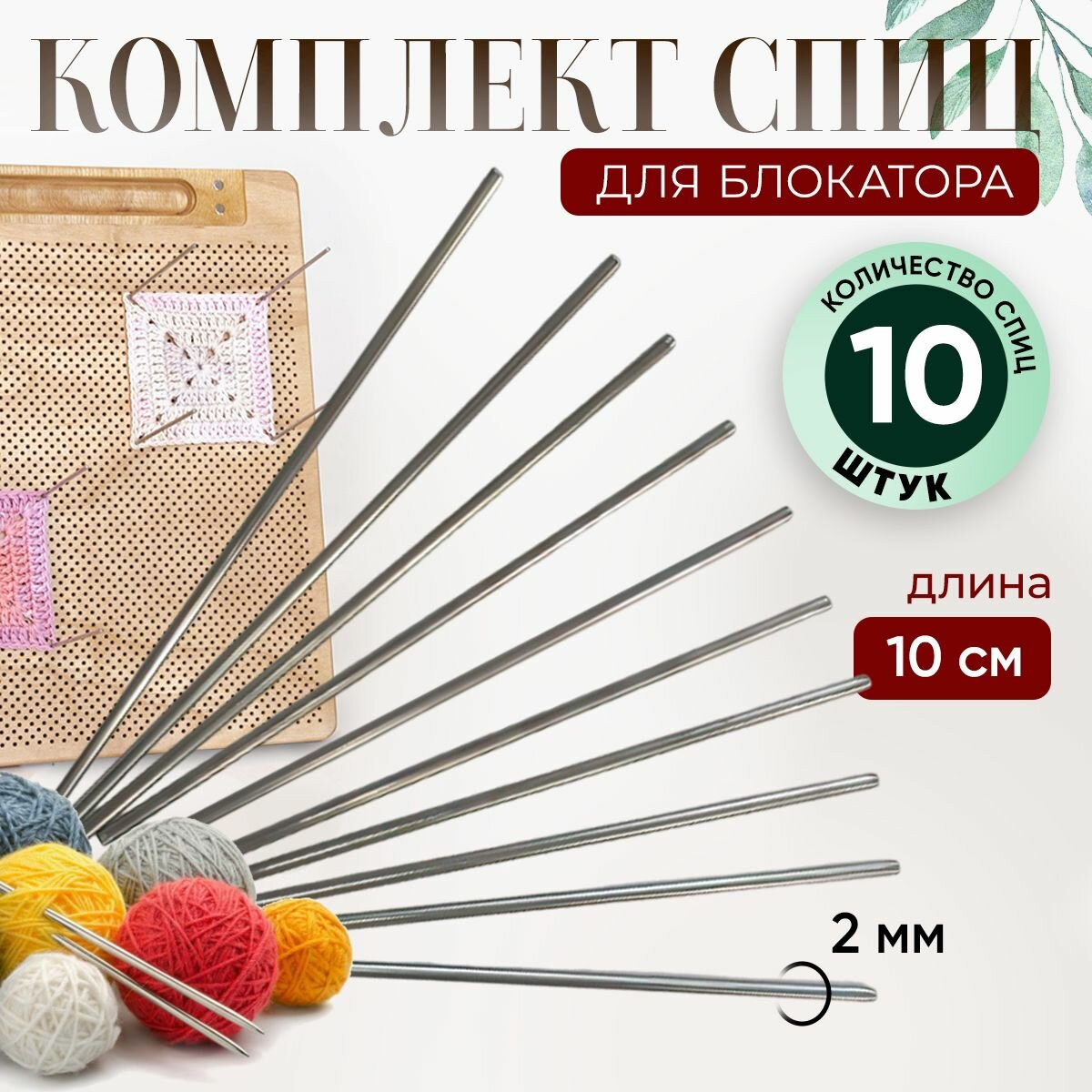 Комплект спиц для блокатора