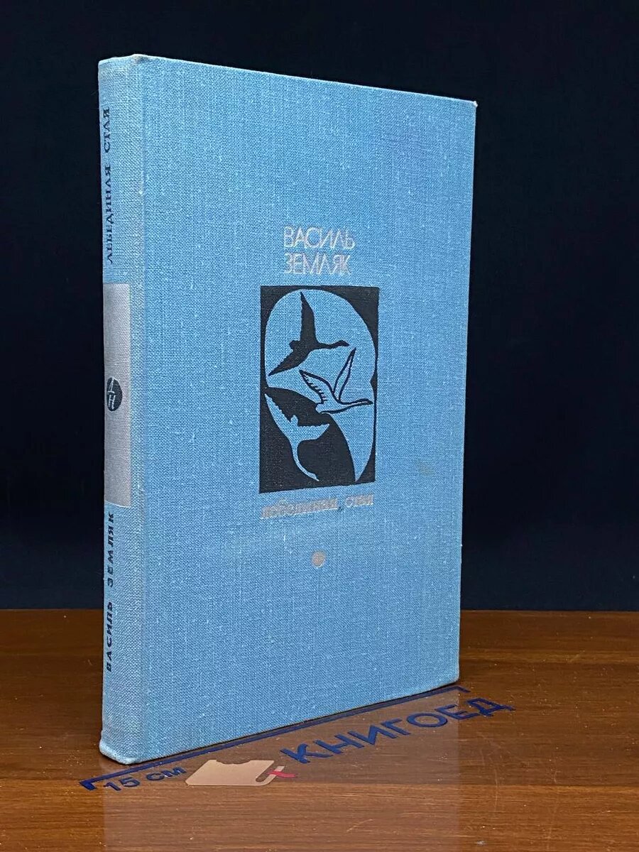 Книга. Лебединая стая 1977 (2040900908615)