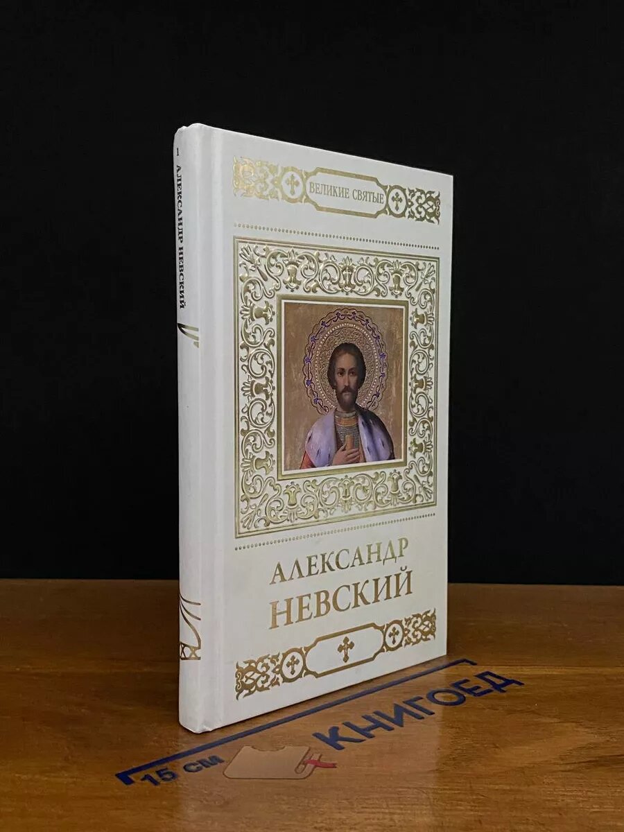 Книга. Святой благоверный князь Александр Невский 2013 (2040823391907)