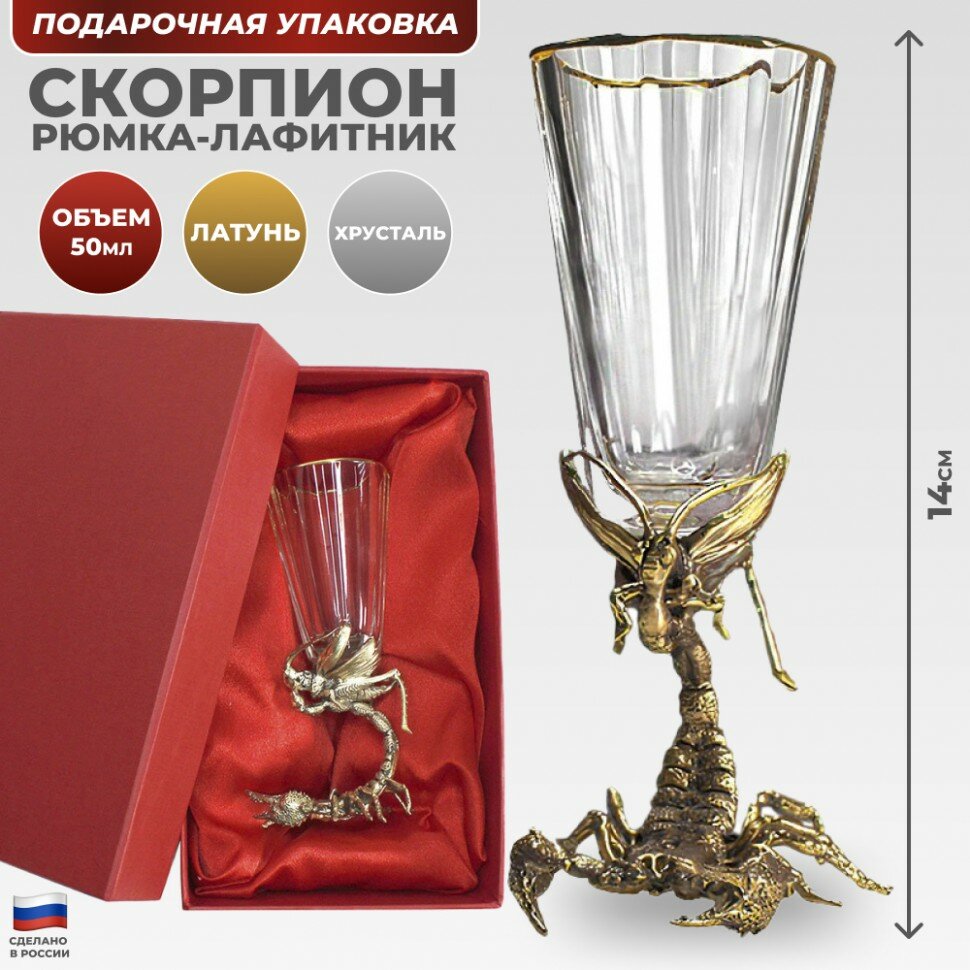 Рюмка-лафитник "Скорпион" из хрусталя и латуни (50 мл)
