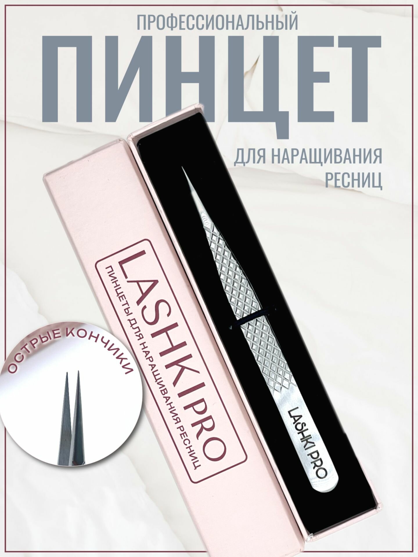 Пинцет прямой для наращивания ресниц LASHKI Pro, ручной заточки Type 1