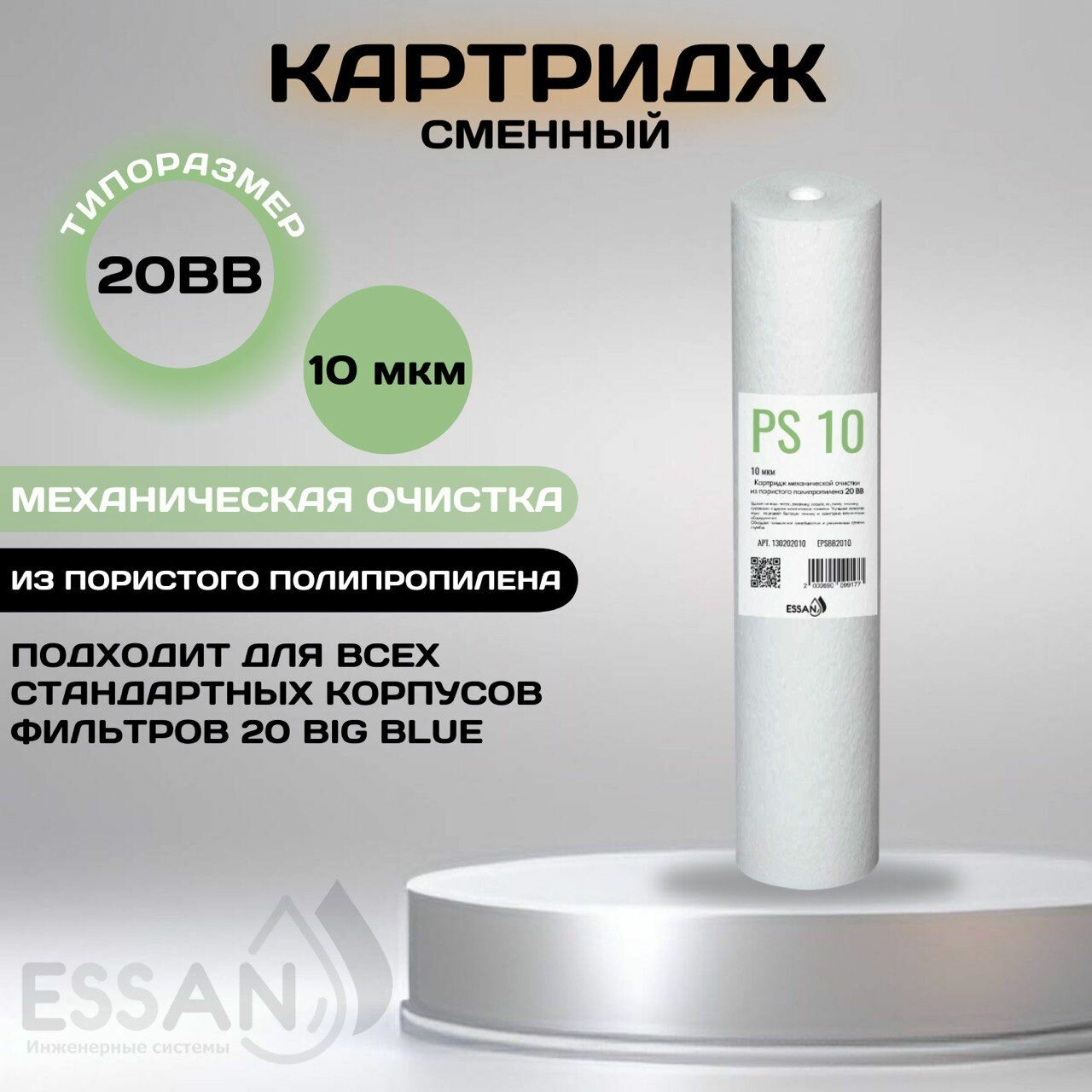 Картридж для фильтра воды 20BB, сменный из пористого полипропилена ESSAN EРSВВ2010, для корпуса магистрального фильтра, механическая очистка 10 мкм, 20 Big Blue