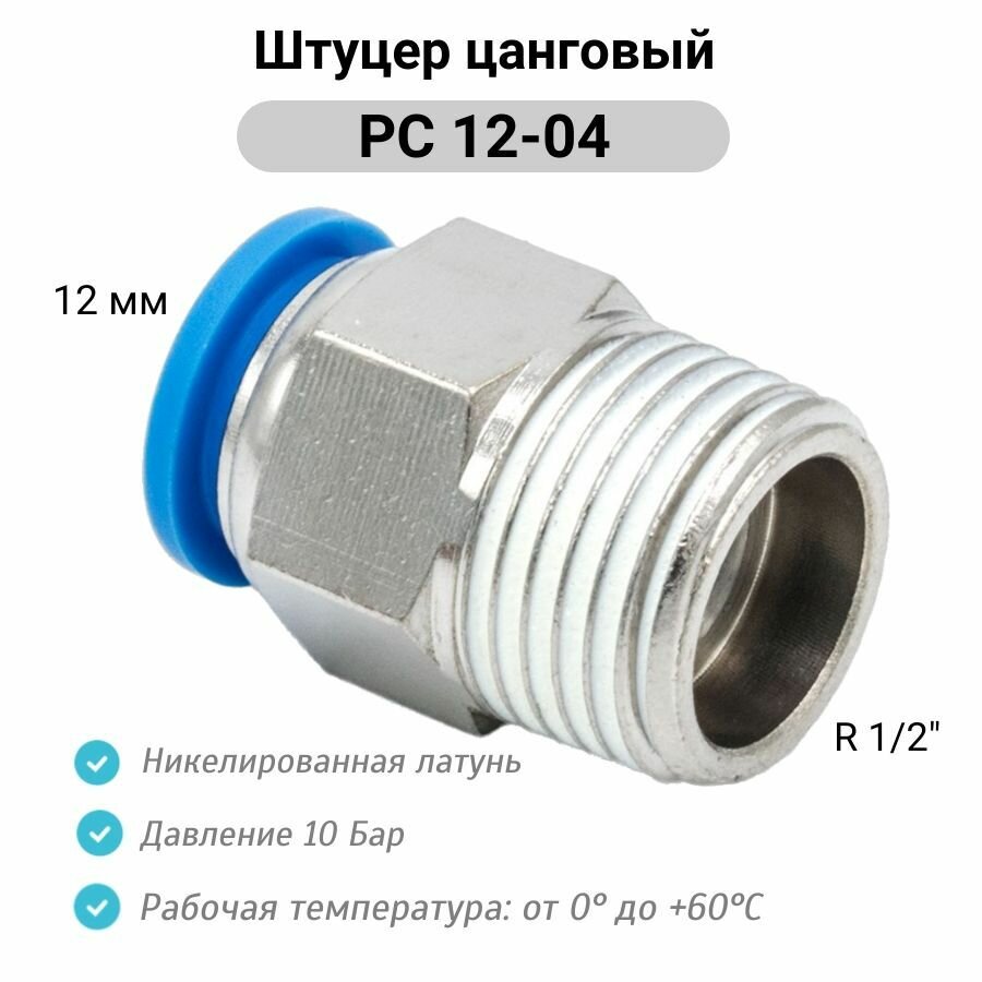 Штуцер прямой с наружной резьбой (R1/2) - PC 12-04 пневмофитинг цанговый быстросъемный