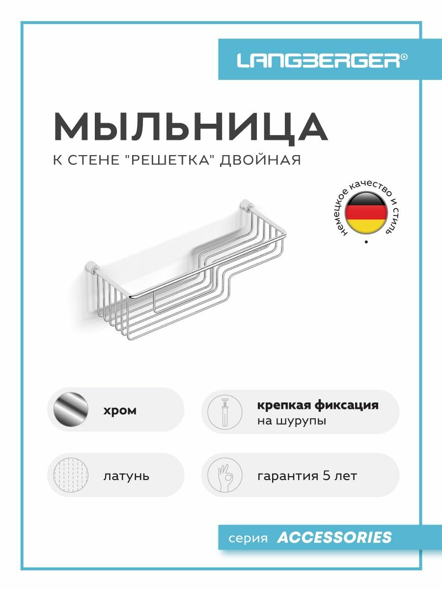 Мыльница Langberger хромированная к стене "решетка" двойная 10560A