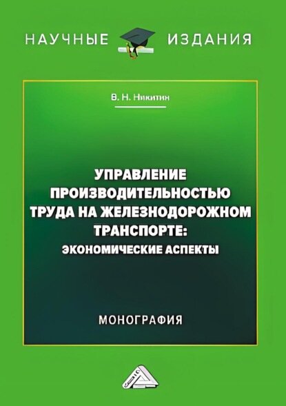 Управление производительностью труда на железнодорожном транспорте. Экономические аспекты [Цифровая книга]