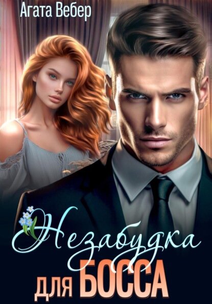 Незабудка для босса [Цифровая книга]