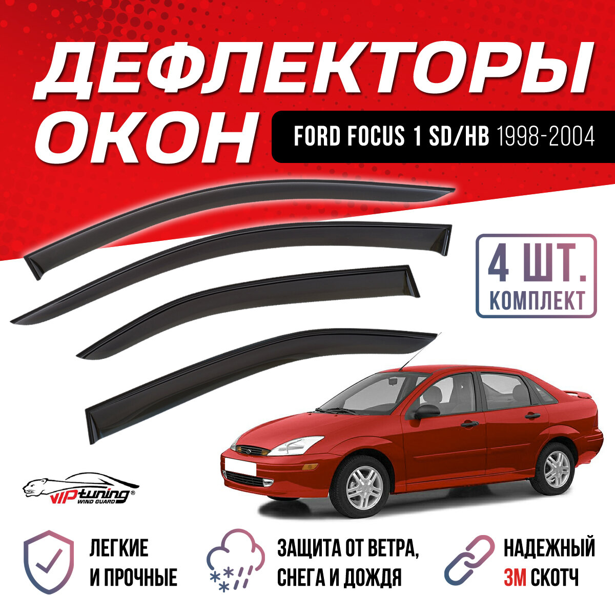 Ветровики Ford Focus 1 Sd/Hb 1998-2004