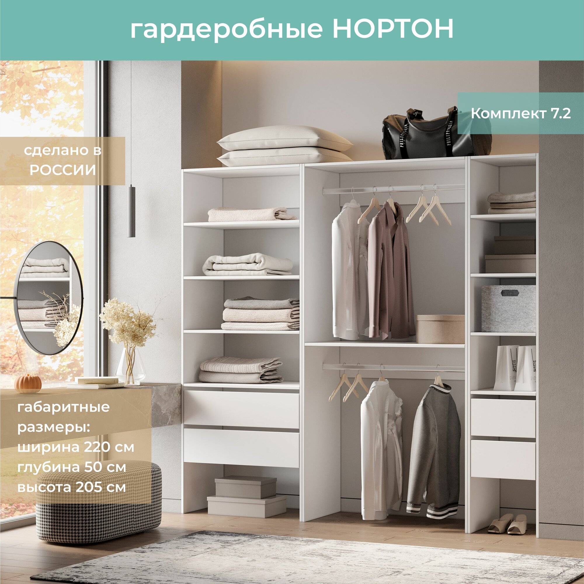 Гардеробная Нортон Комплект 7.2 цвет Белый 220-50-205