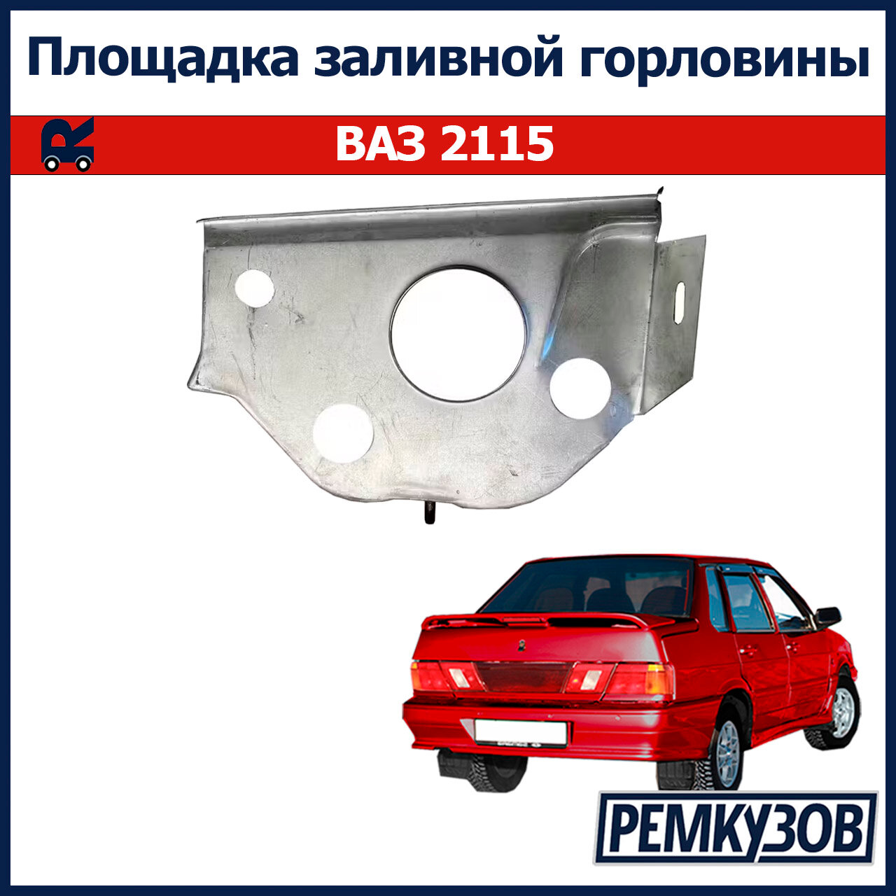 Площадка заливной горловины ВАЗ 2115