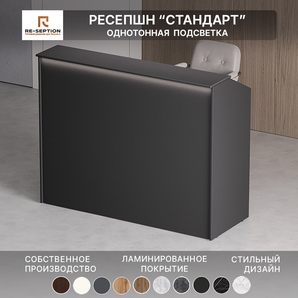 Ресепшн Стандарт чёрный 1500х1200х600 / Подсветка