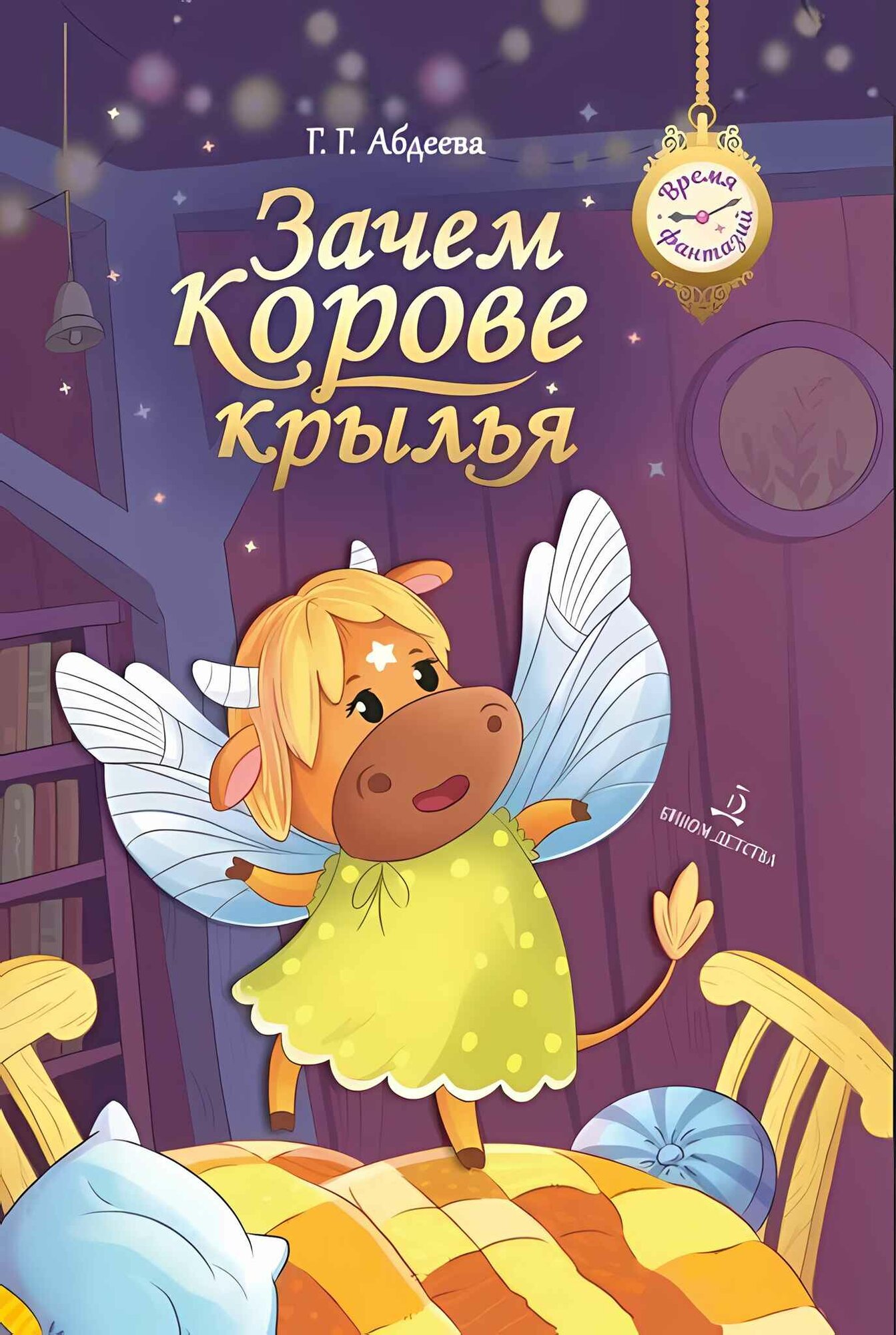Книга Абдеевой Г. Г. "Зачем корове крылья", сказки, фантастика, твердый переплет, 32 стр
