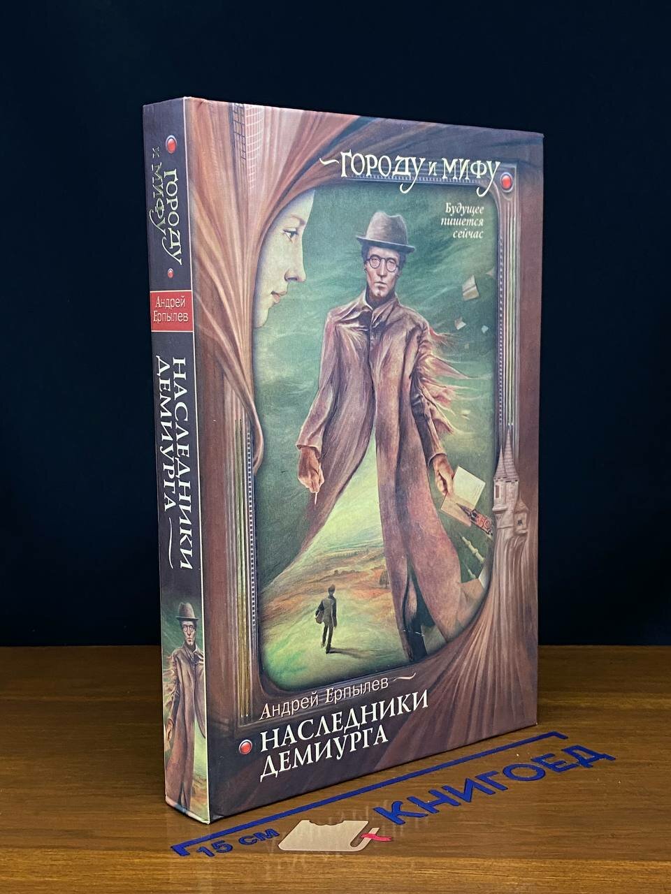 Книга. Наследники Демиурга 2011 (2041346042123)