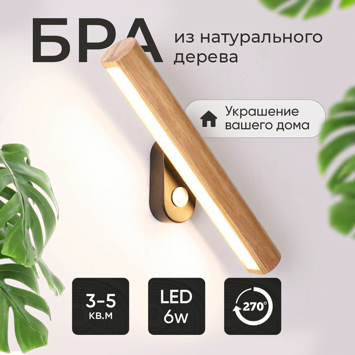 Светильник настенный светодиодный, бра с выключателем, дерево, 32см