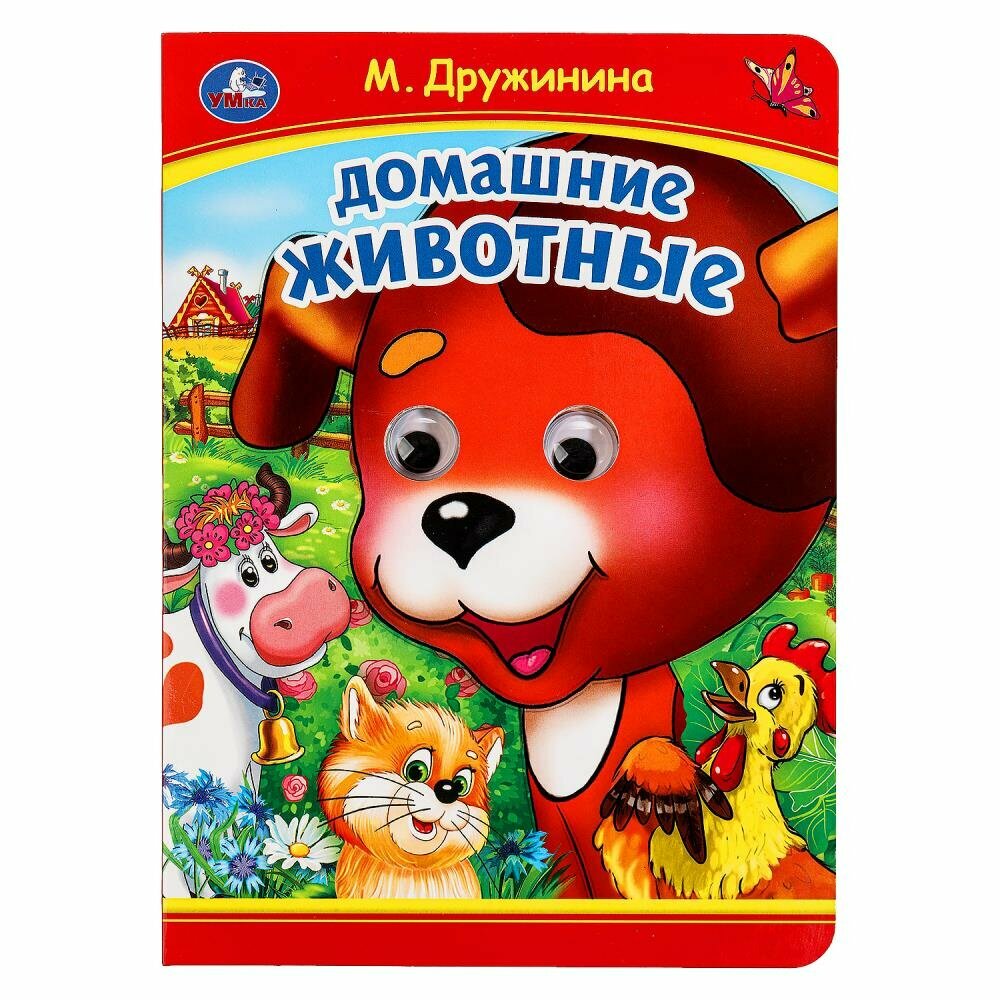 Книжка с глазками Домашние животные, М. Дружинина, 8 стр. УМка 978-5-506-09905-5