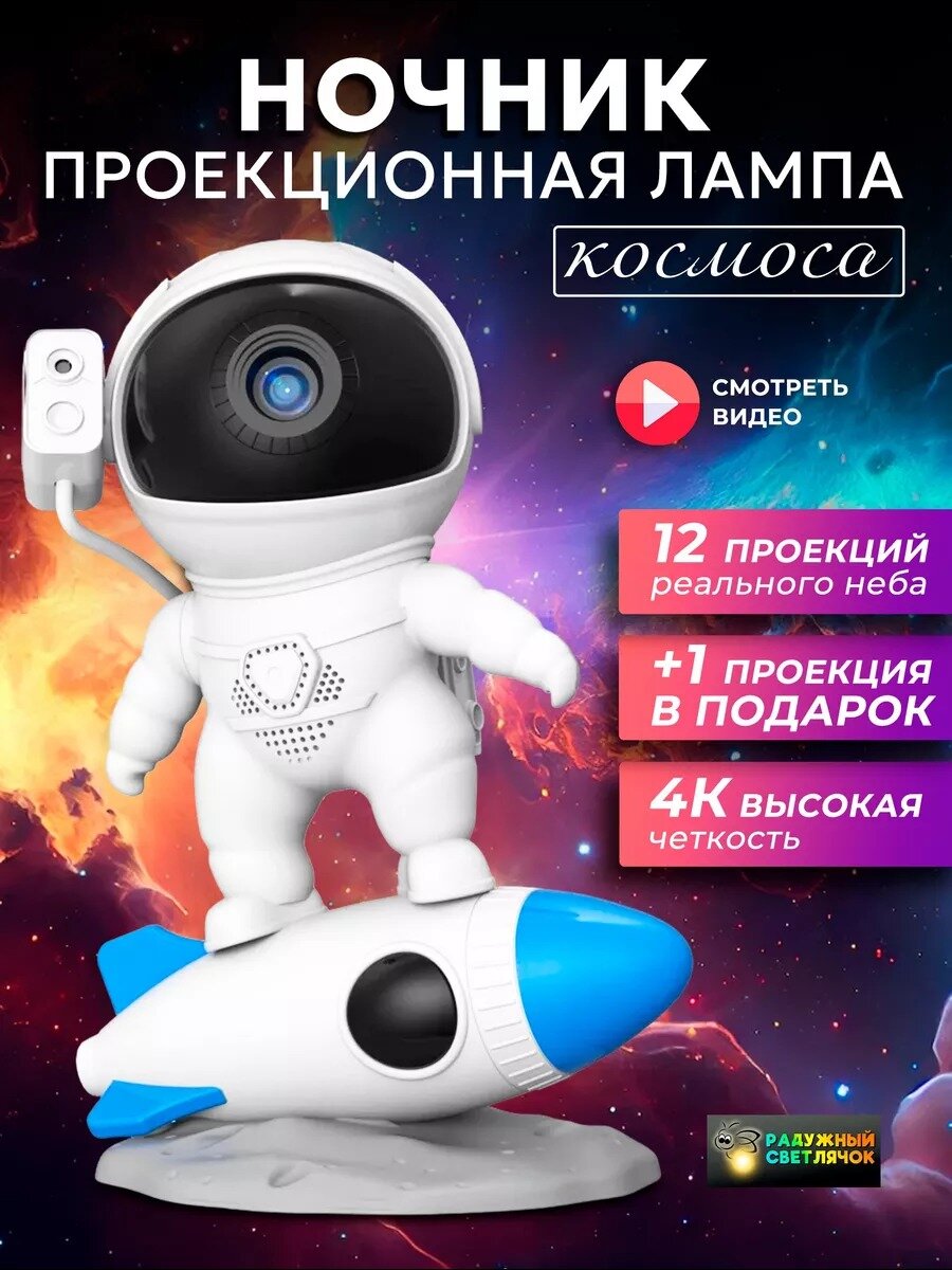Светильник, светильник настольный, космонавт, ночник звездное небо, лазерный ночник астронавт