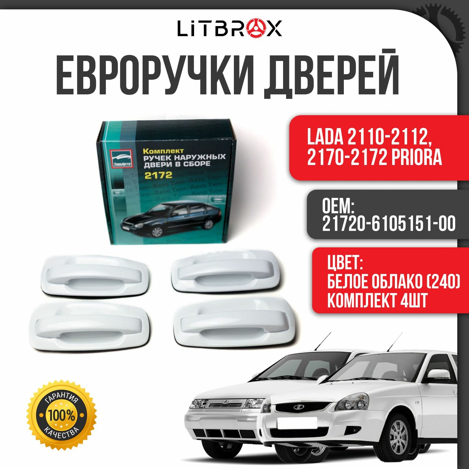 Евроручки дверей "Тюн-Авто" Белое облако(240) / (к-т. 4 шт.) ВАЗ LADA 2110-2112, 2170-2172 Priora / 21720-6105151-00