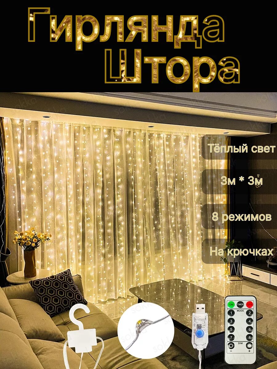 Гирлянда штора занавес 3х3 тёплый жёлтый свет