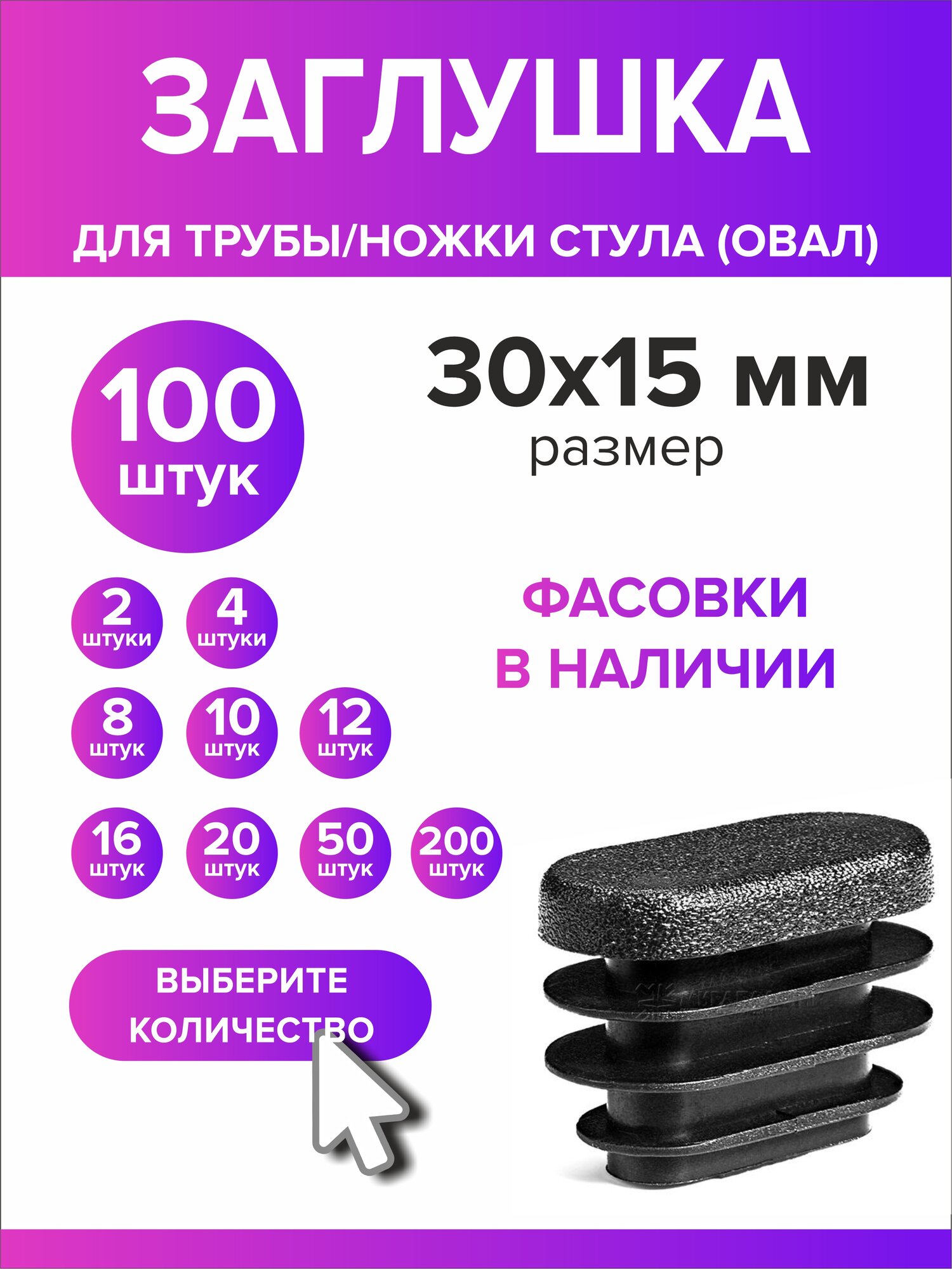 Заглушка пластиковая овал 30х15 мм, пластиковая, черная, 100 штук