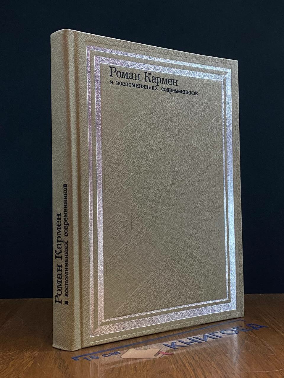 Книга. Роман Кармен в воспоминаниях современников 1983 (2041425156840)